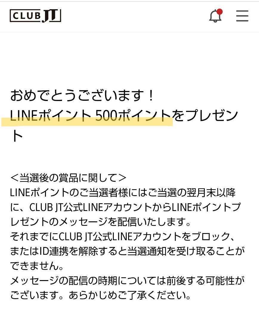 CLUB JTポイントを貯めてキャンペーンに応募してみた！ | カッパの島
