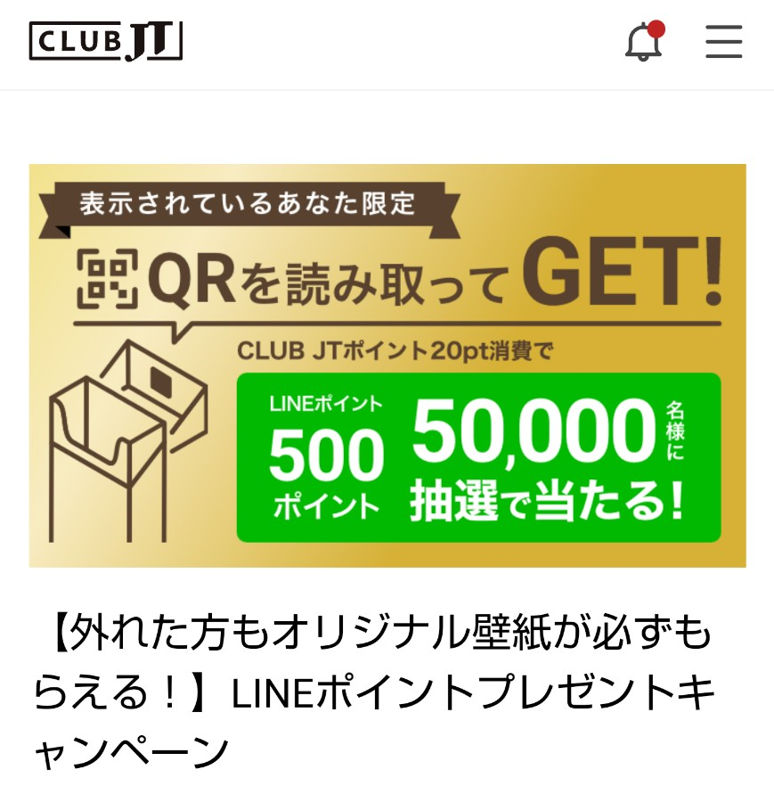 CLUB JTポイントを貯めてキャンペーンに応募してみた！ | カッパの島